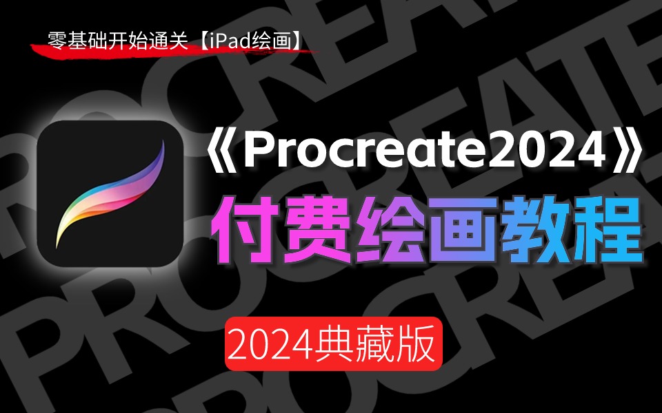 【价值5w的iPad插画教程】目前B站最新最完整的iPad绘画入门教程,...