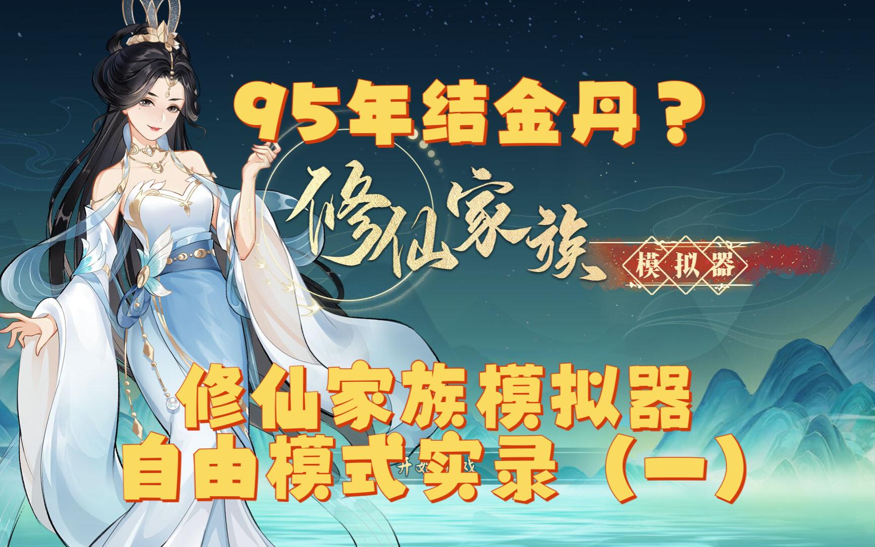 95年结金丹?自由模式390难度(一)【修仙家族模拟器】