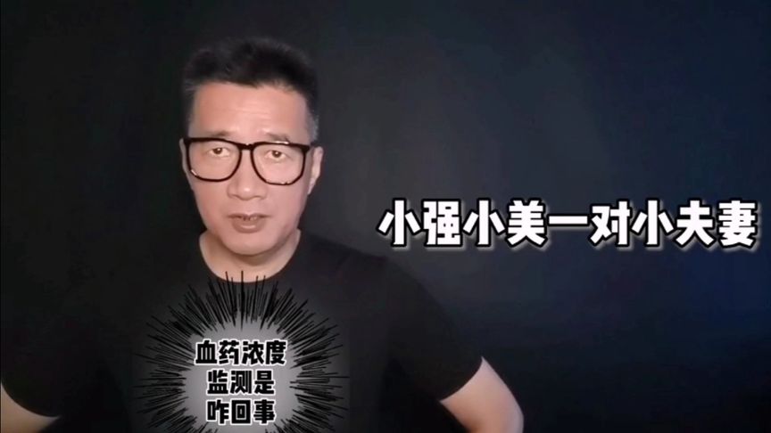No.78血药浓度 侬晓得吧《冯药师 · 吹哨了》——居家用药警示录