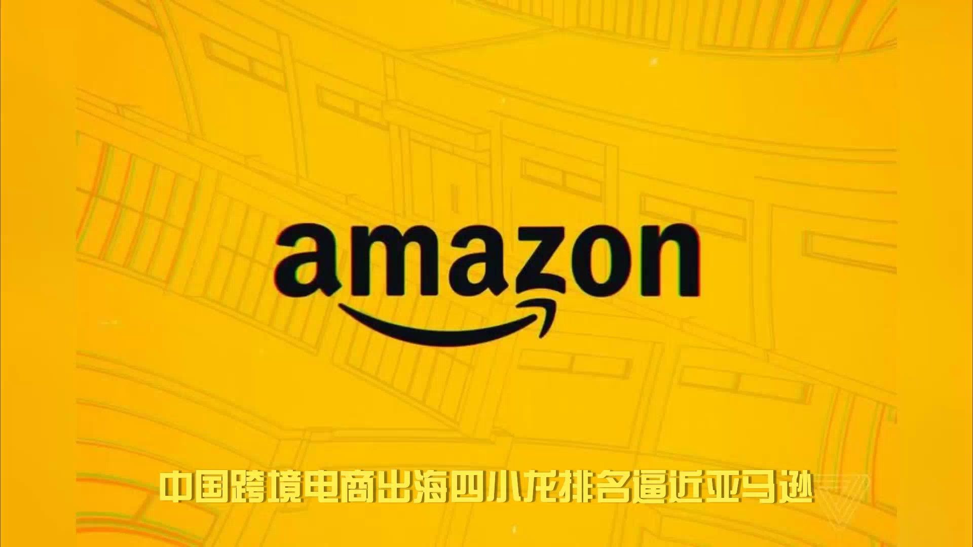 中国跨境电商出海四小龙排名逼近亚马逊