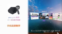 pico goblin系列VR一体机教学视频——手机投屏教学