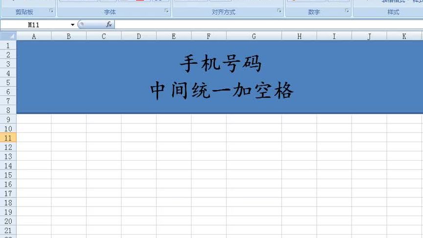 手机号中间统一加空格,关注我学习#excel #excel技巧 #职场