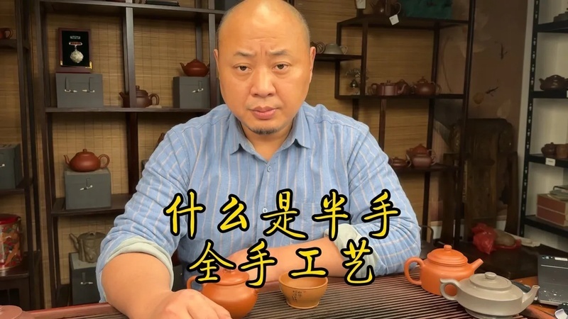 什么是半手全手工艺 宜兴紫砂壶 以壶会友 紫砂文化 诚信经营