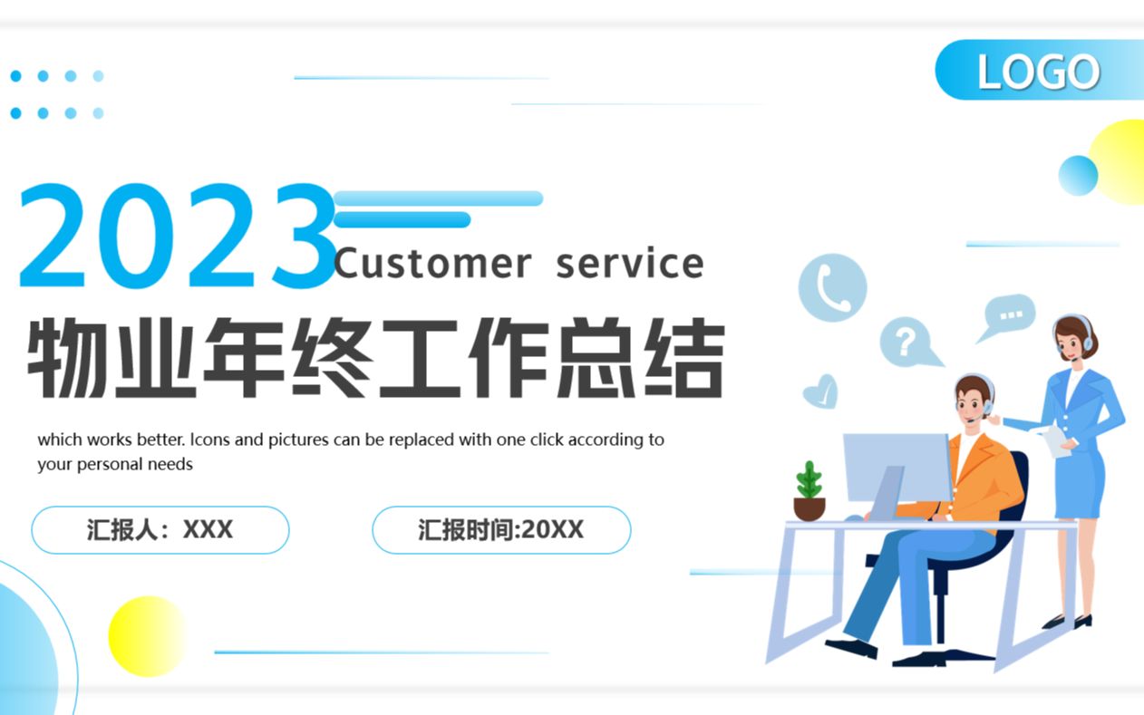 2022-2023年度物业年终工作总结工作计划PPT模板