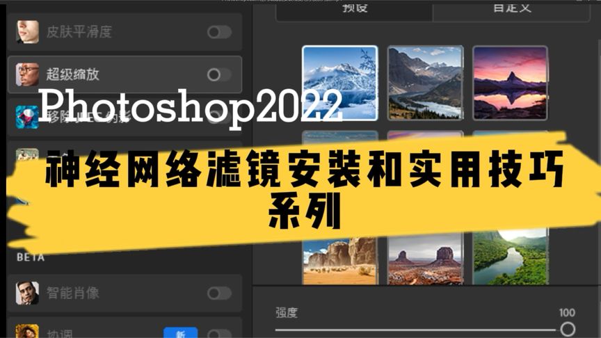 Photoshop022神经网络滤镜安装和使用方法系列课.mp4