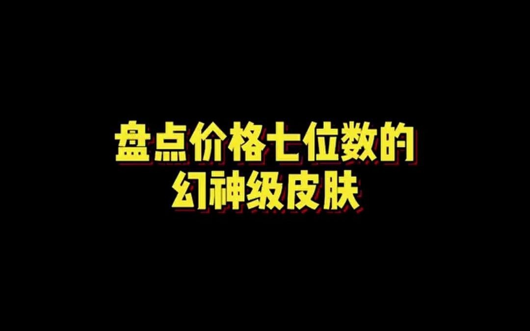 【CSGO饰品】游戏皮肤卖1000000?一套房的皮肤盘点推荐!