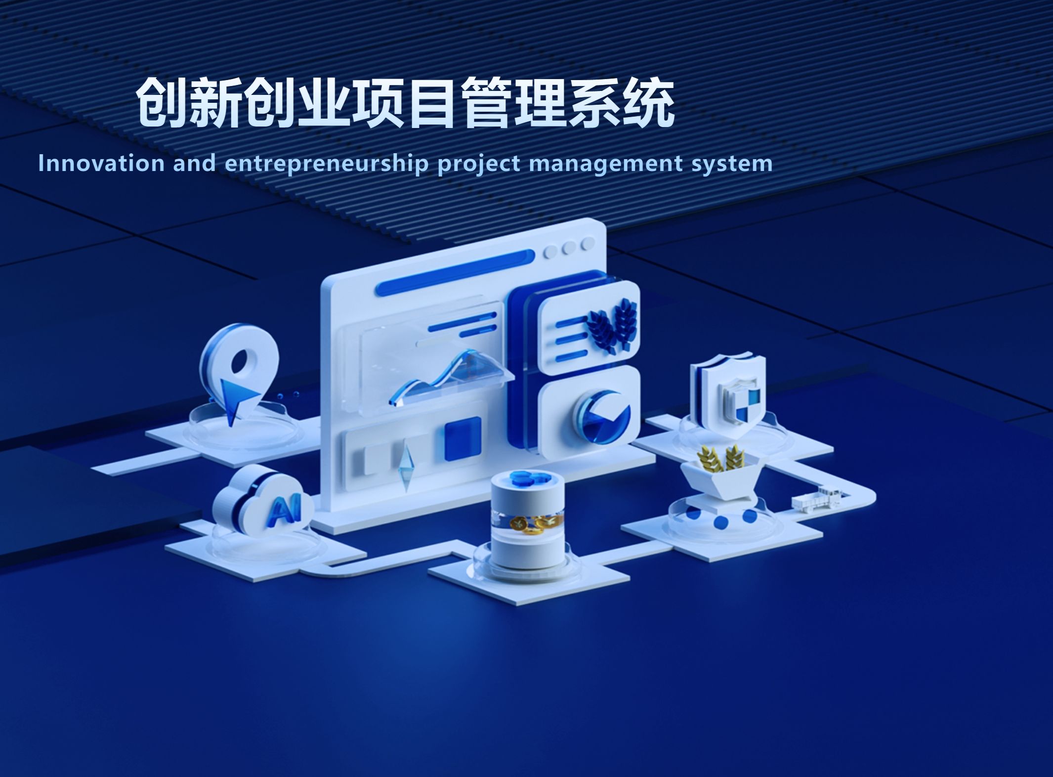 基于Spring Boot和Vue的高校创新创业项目管理系统