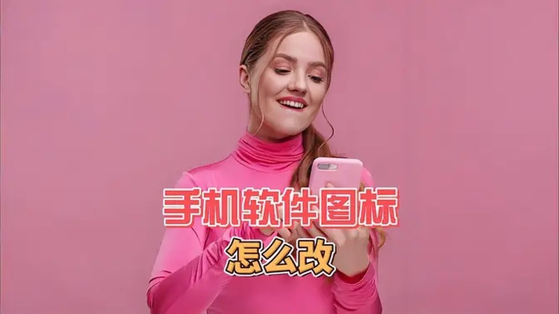 怎么改手机软件图标教你轻松搞定!