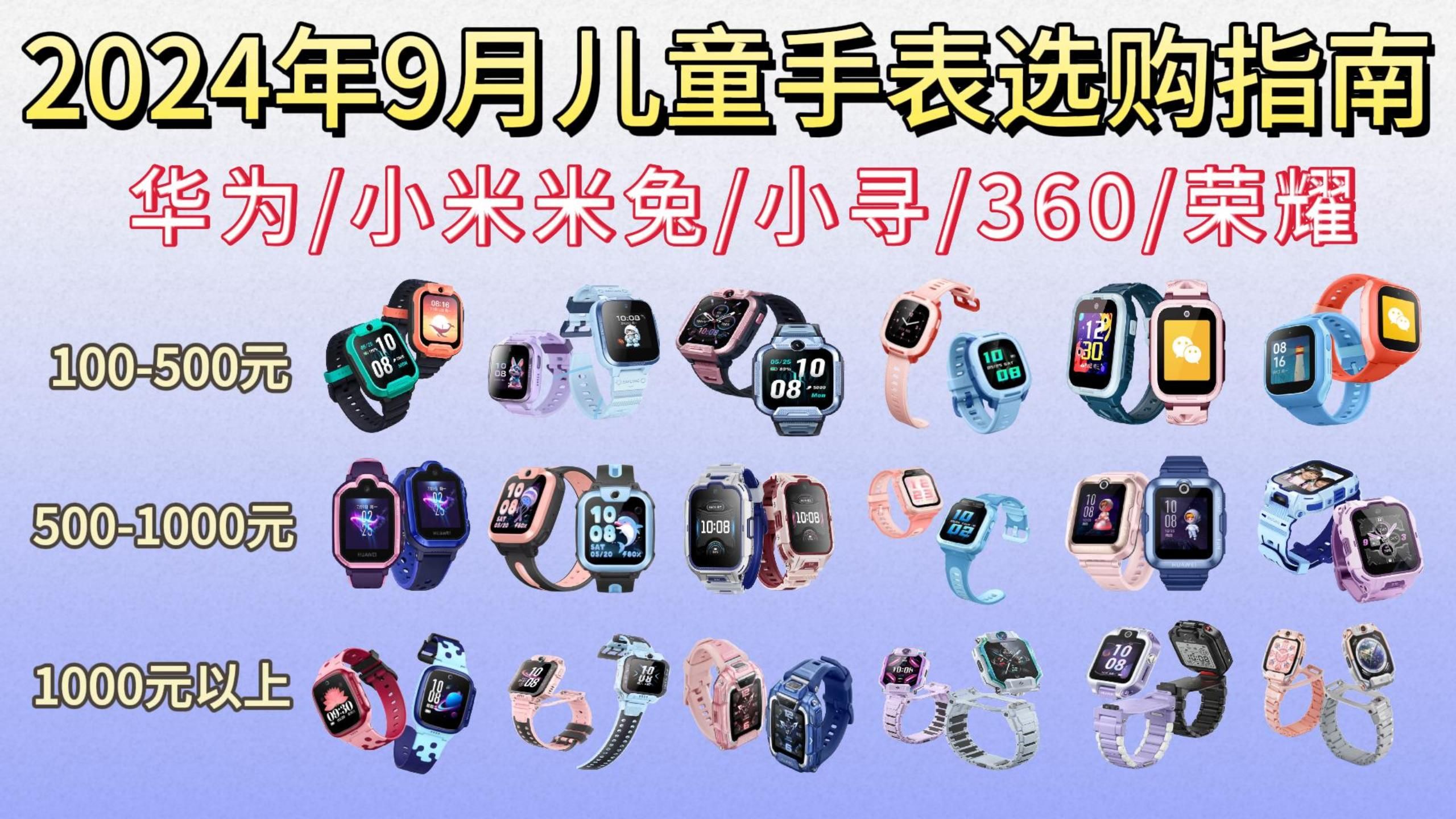 【买前必看】2024年9月高性价比儿童智能电话手表推荐!华为/小米/小...