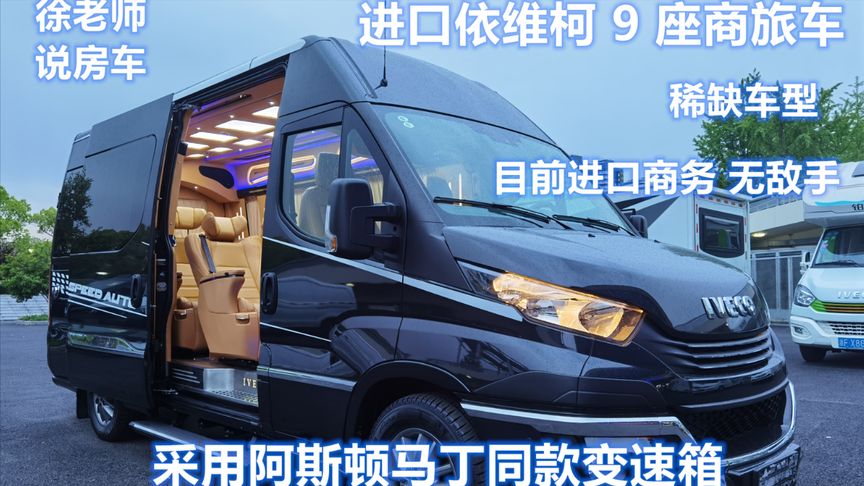 进口依维柯9座商旅车 蓝牌 空悬,竟然采用阿斯顿马丁同款变速箱