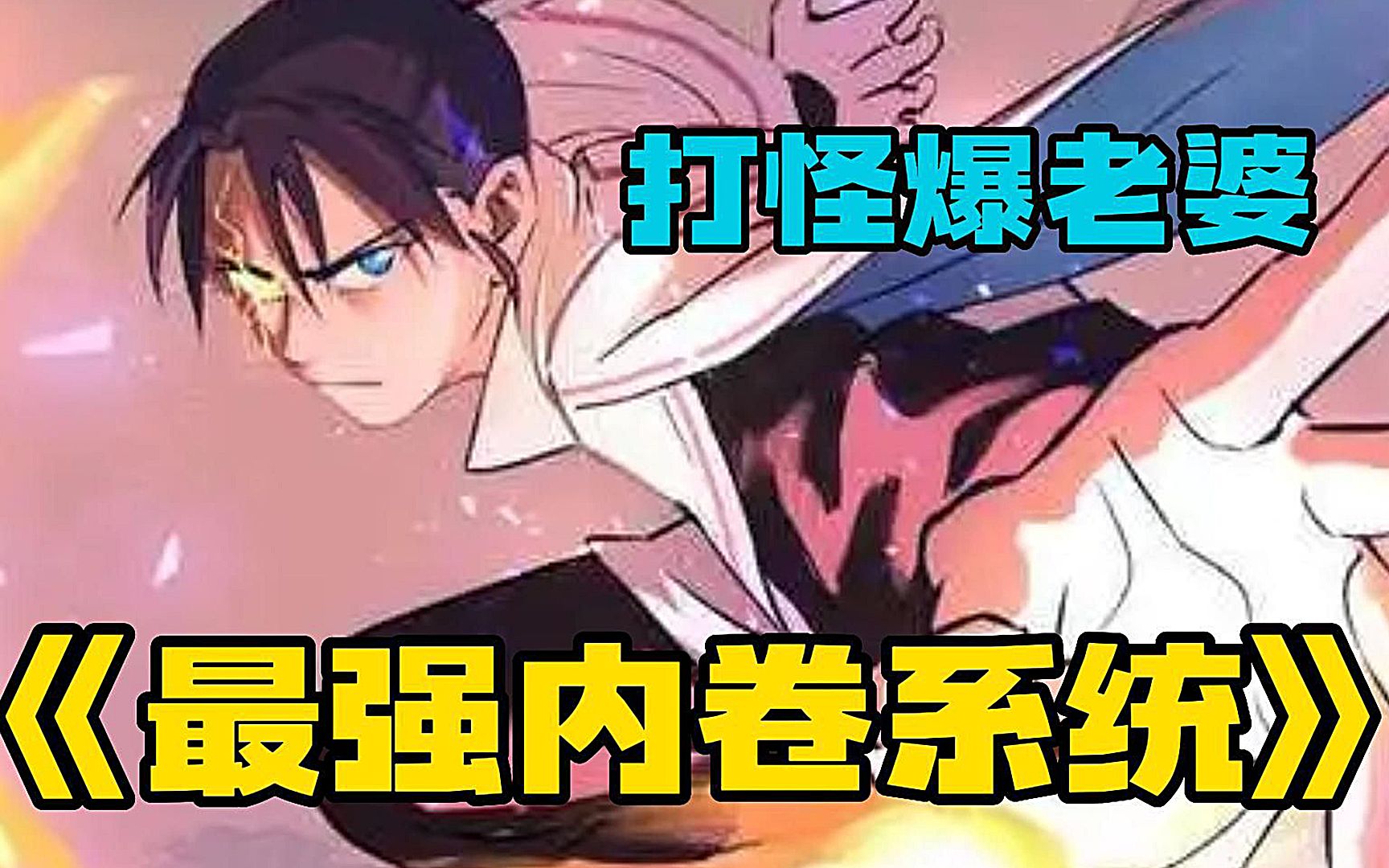 一口气看完超火漫画,时长202分钟,全程高能