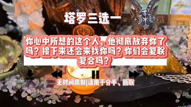 塔罗占卜:他彻底放弃你了吗?接下来还会来找你吗?你们会复合吗