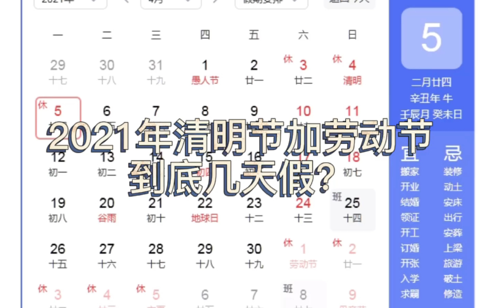2021年清明节跟劳动节到底几天假?