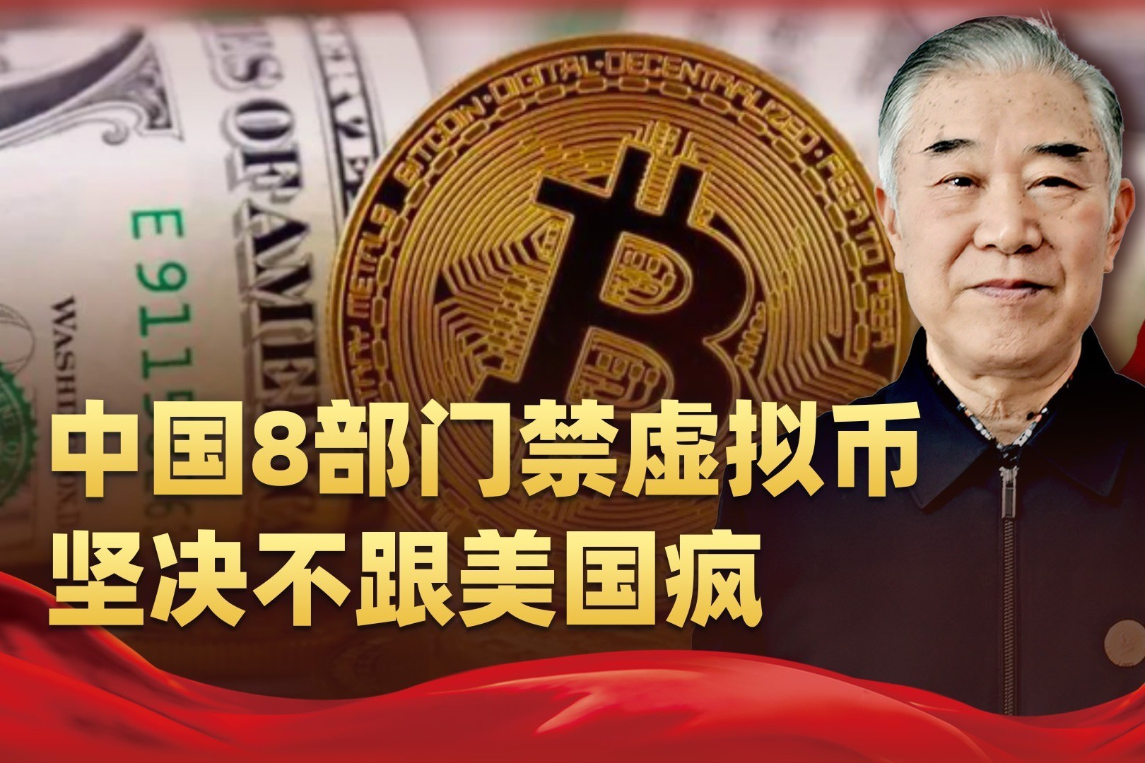 比特币暴跌59万人爆仓,中国8部门禁虚拟币,坚决不跟美国疯