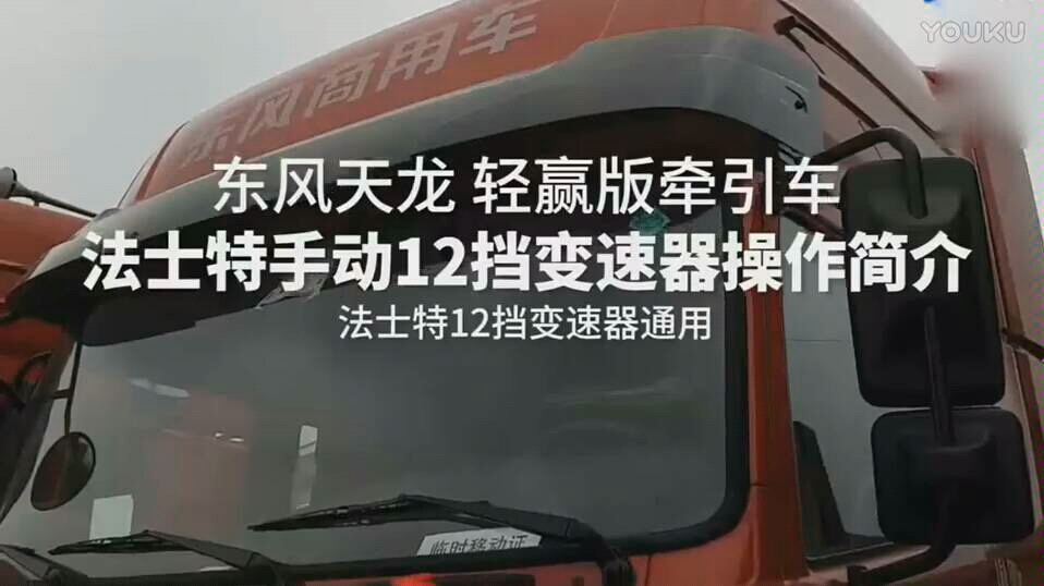 东风商用车通用学习版换挡操作视频