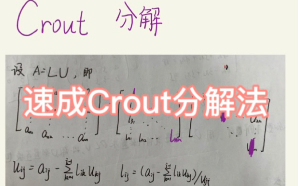 【数值分析】【纯干货】速成Crout分解法