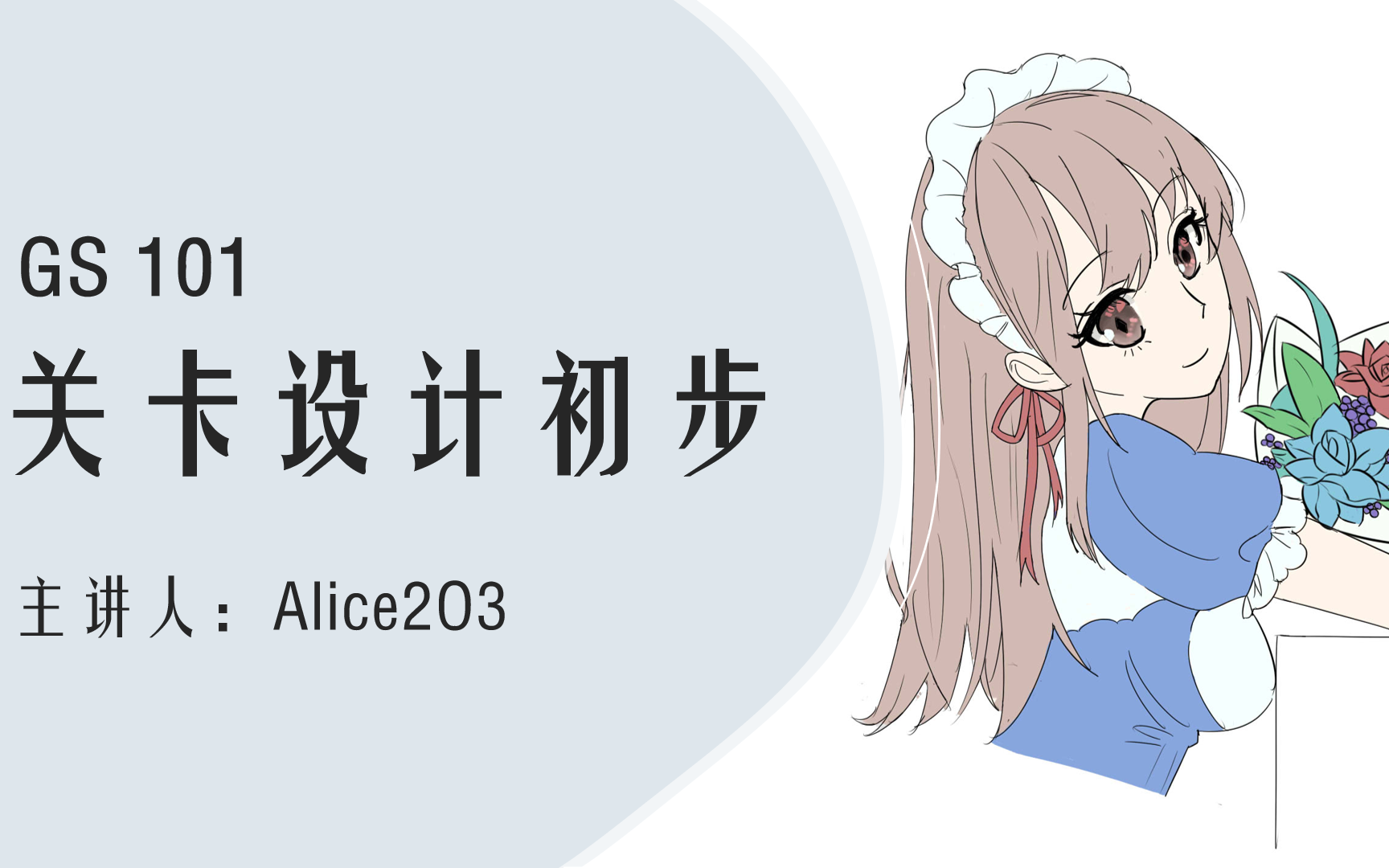 GS101-关卡设计初步