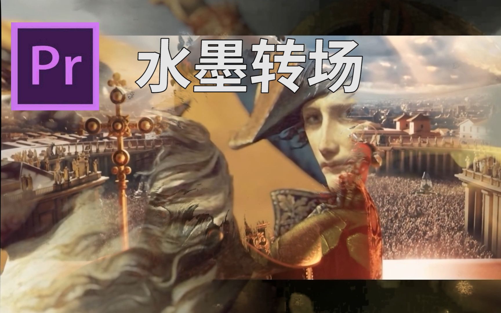 【PR教程】详解常用的水墨转场效果(附转场素材)