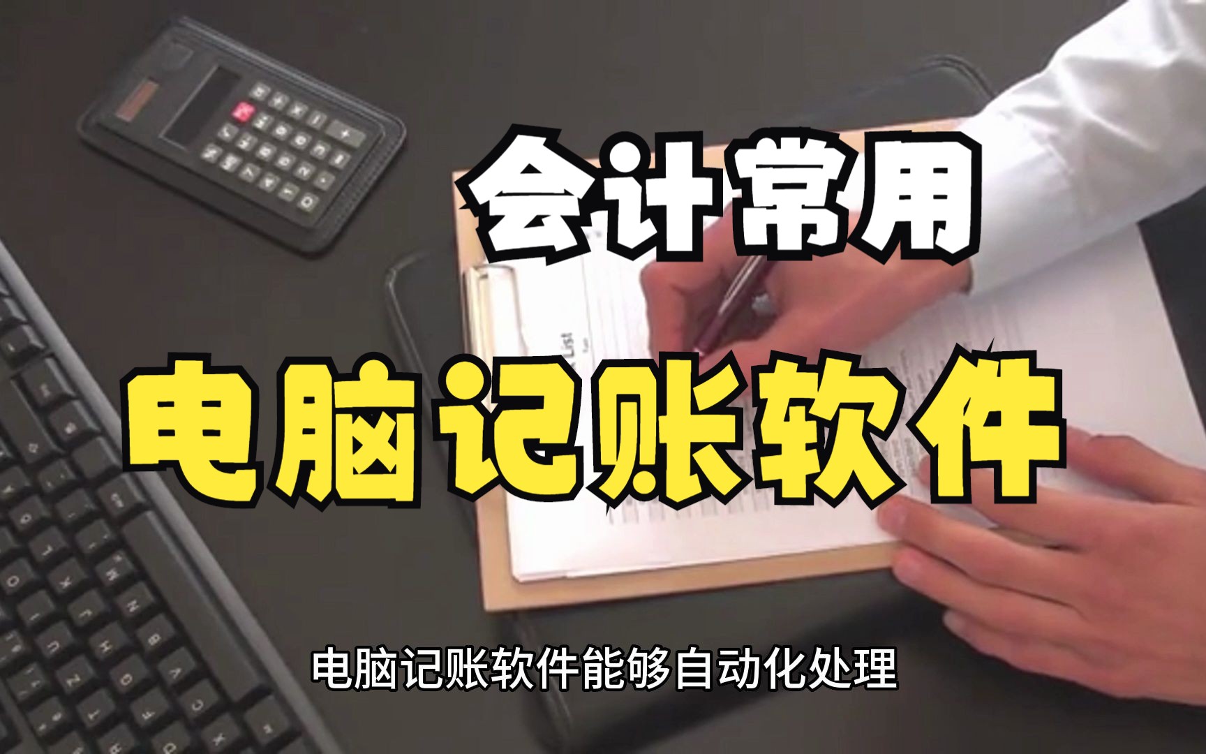 有哪些好用的电脑记账软件?常用的会计记账软件有哪些?