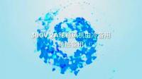 ...及远方就地切换开关、分合闸指示)由“冷备用”转“热备用”.mp4