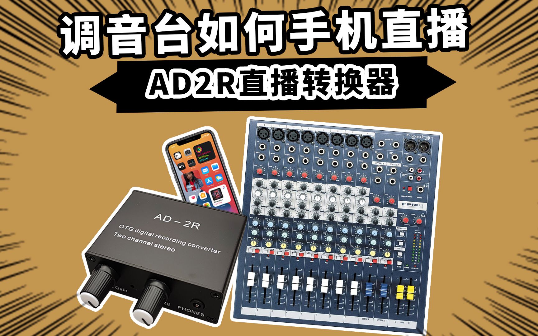 调音台如何手机直播 AD2R直播转换器 愤怒的调音师 录音直播测评教学