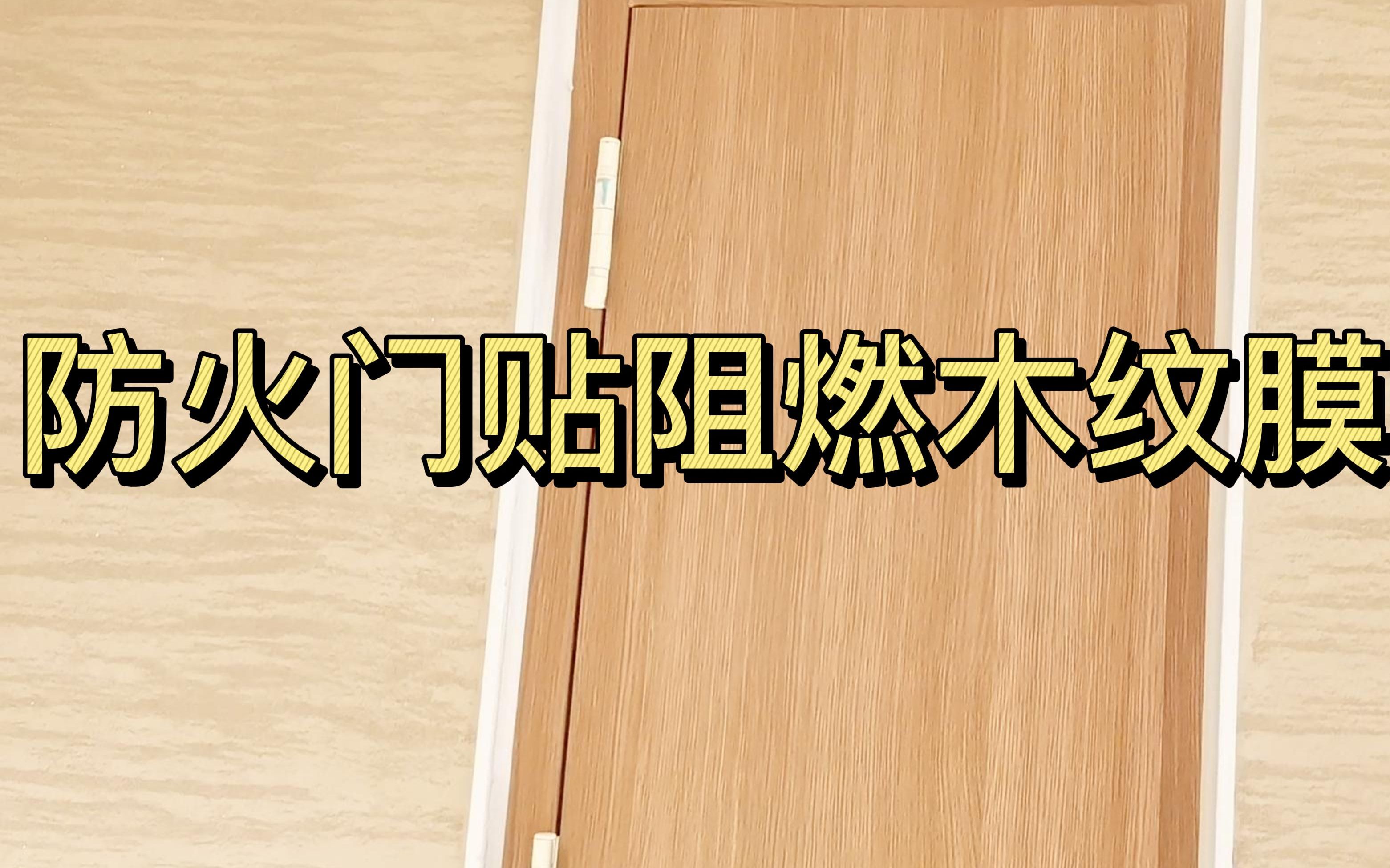 听说你们好奇防火门的使用材料?那就带你揭秘一下用在表面的装饰...