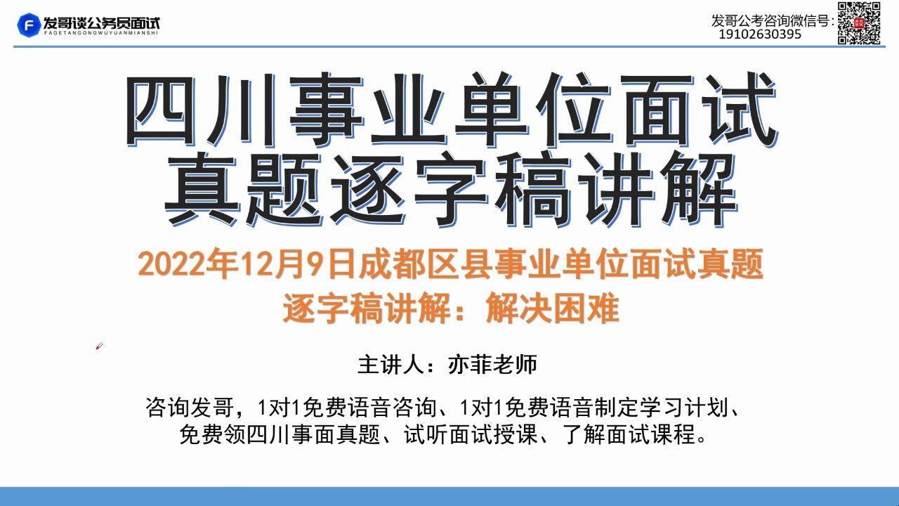 2022年12月9日成都事业单位面试真题:解决困难