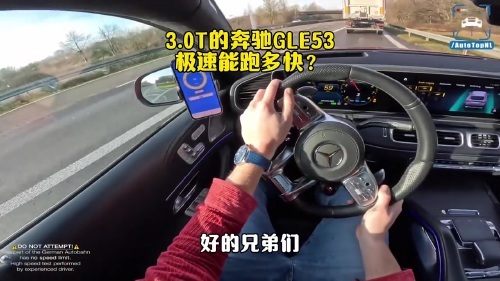 3.0T的奔驰GLE53极速能跑多少?德国高速来它加速有多快!