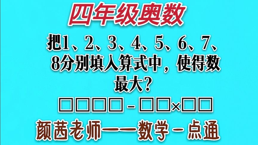 四奥:经典奥数竞赛题,把下列数字分别填入算式中,使得数最大?