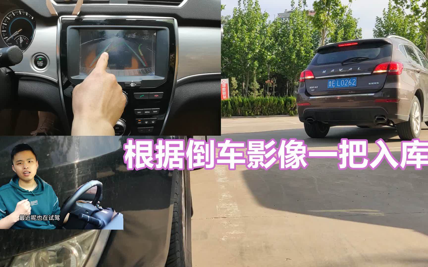 根据倒车影像一把入库,.