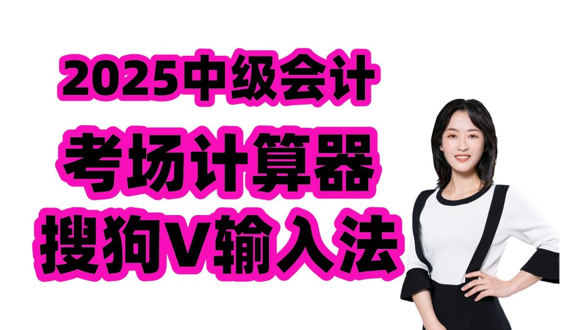 2025年中级会计职称财管-考场计算器使用指南搜狗输入法V模式|中级...