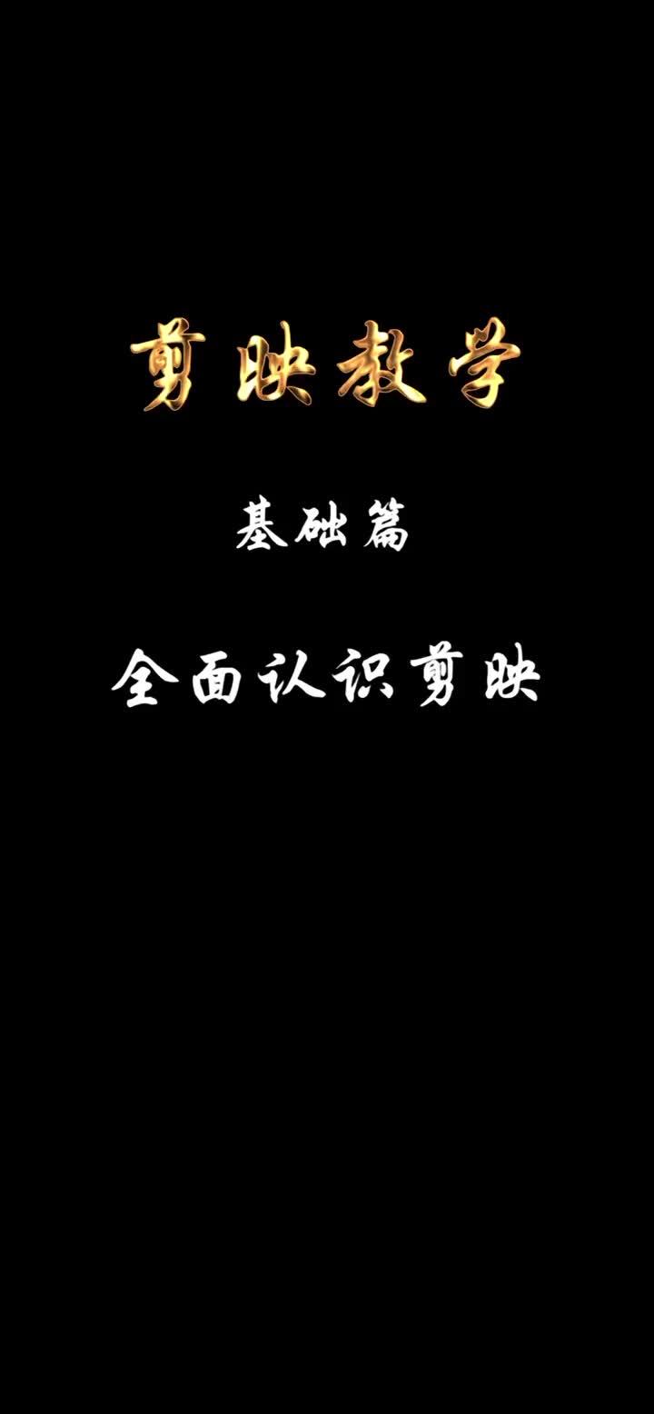 .剪映使用方法教程大全.