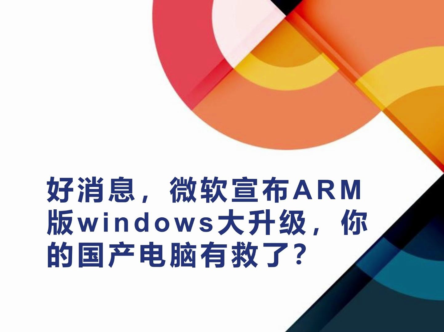 国产ARM版CPU电脑有救了?可以安装WIN11了?
