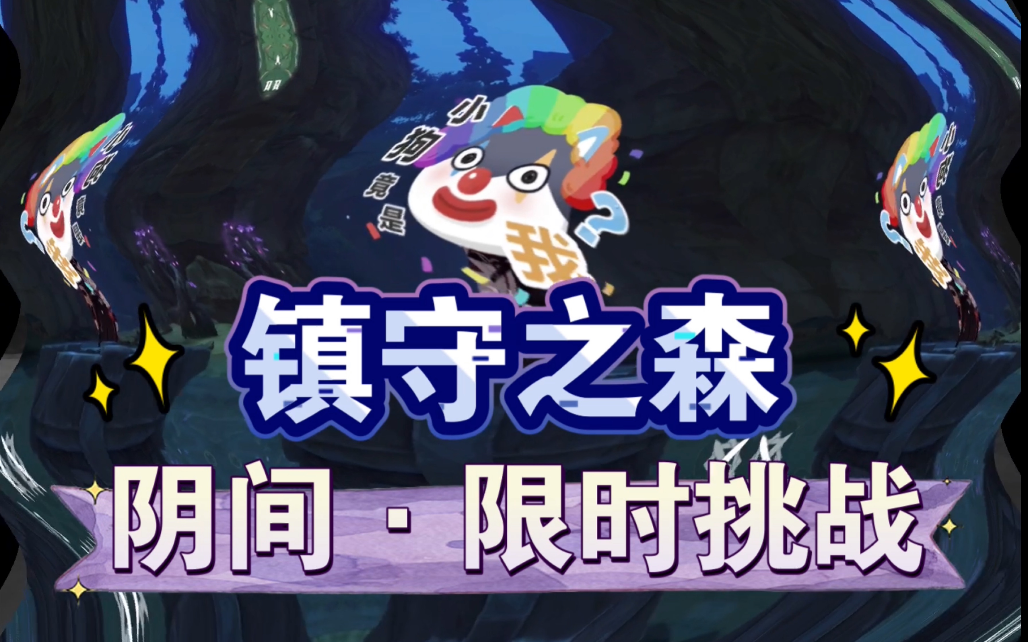【原神2.0稻妻】「镇守之森」阴间限时飞行挑战•过程详解