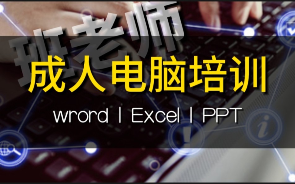 成人电脑培训班 微信banerbh 办公软件速成班 word打字 excel函数 PPT...