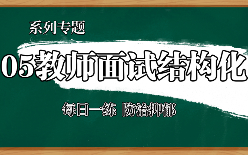 05教师面试结构化真题 每日一练