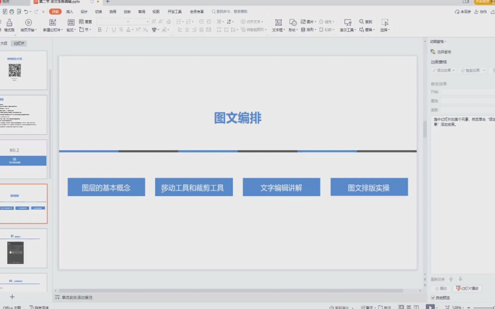 PS软件基础认识二(图文排版与编辑)