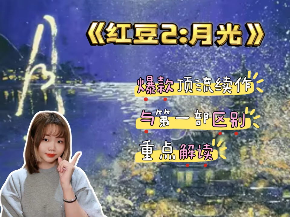 大家期待的《红豆2》测评来啦