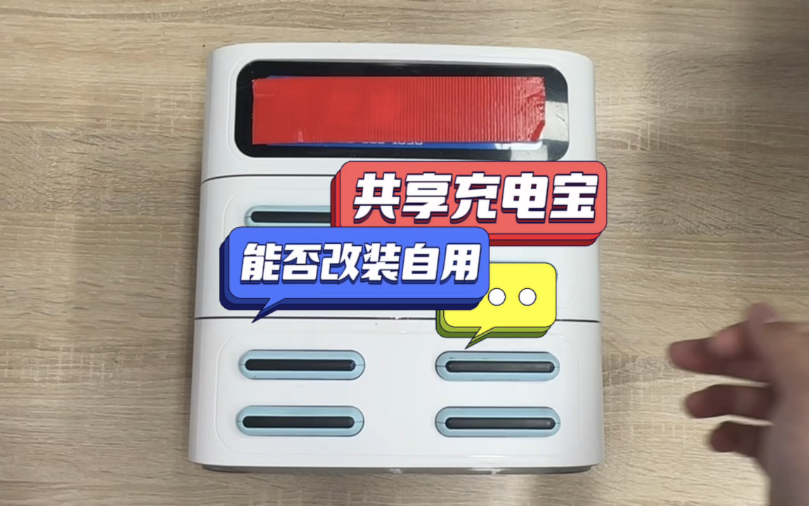 共享充电宝再利用!教你轻松改自用!共享充电宝能改装自用吗?