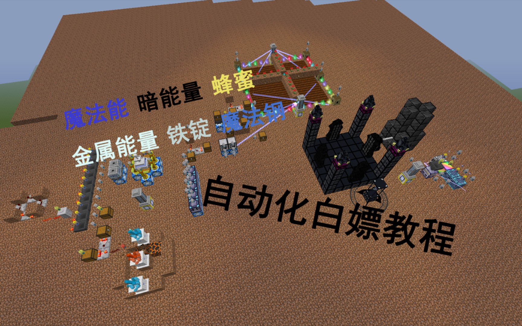 我的世界魔法金属自动化科技教程:论如何白嫖魔法能/暗能量/金属能量/...