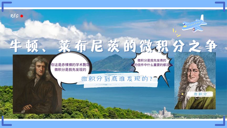牛顿、莱布尼茨的微积分之争 微积分到底是谁发现的?