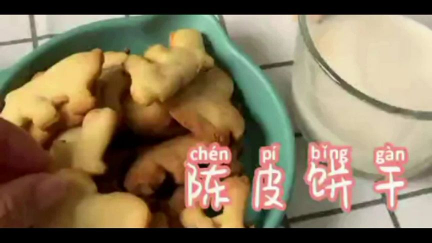 陈皮饼干 #动手自己做美食 #在家做美食 #家庭烘焙 #烘焙