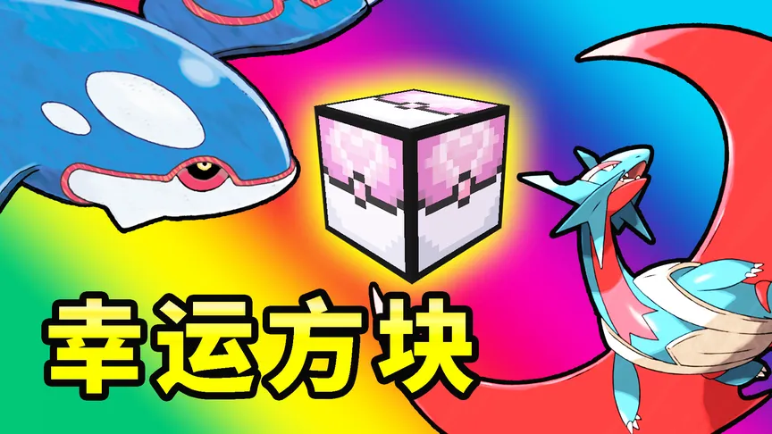 我的世界:幸运方块宝可梦!超强神兽VS超进化!神奇宝贝模组167