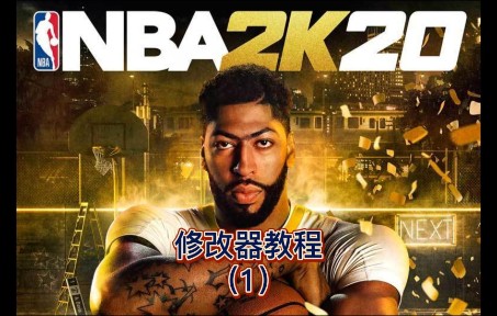 【修改器教程1】2K20修改器到底怎么用,怎么载入脚本?
