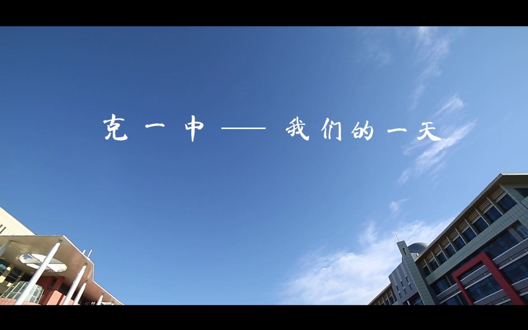 【克拉玛依市第一中学】学校宣传片:克一中——我们的一天