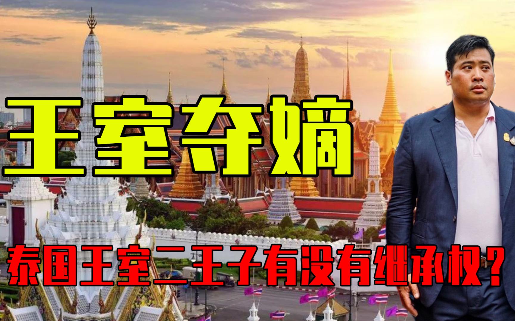 泰国王室上演夺嫡计中计,二王子有没有继承权?提帮功有隐疾吗