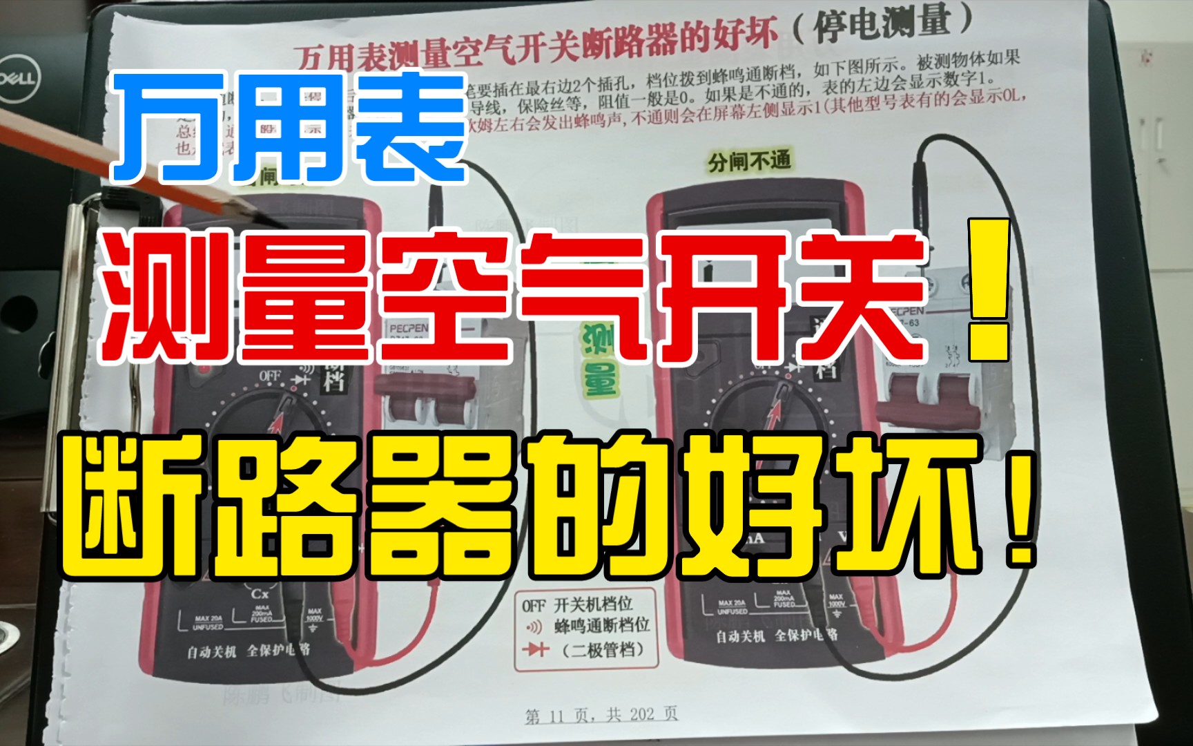 万用表测量空气开关与断路器的好坏!