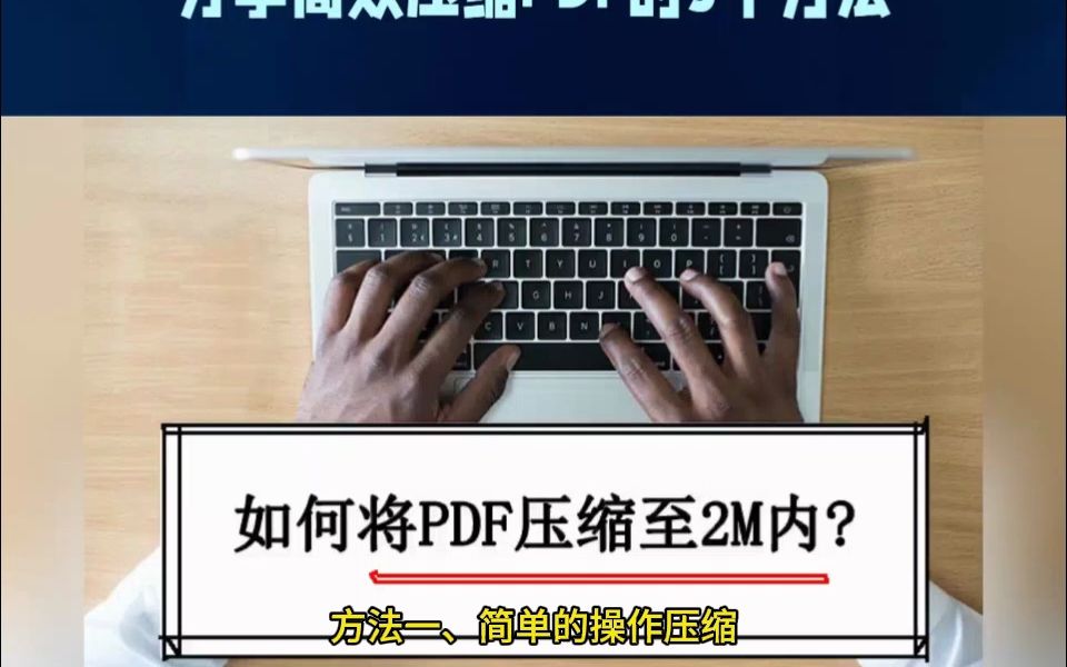 如何将PDF压缩到2M以内?分享高效压缩PDF的3个方法