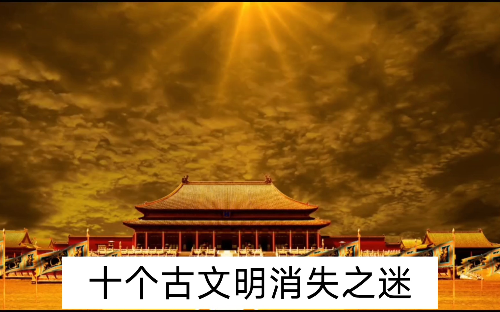 十个古代神秘消失的文明,到底是什么原因造成,至今无法释疑