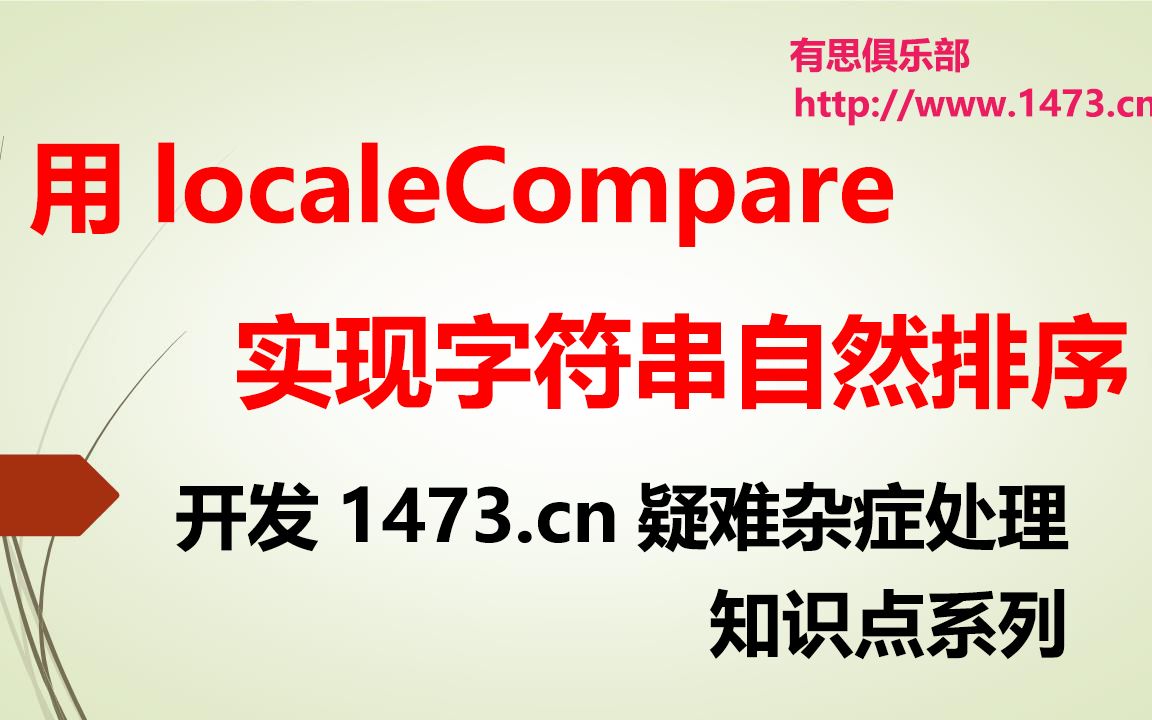 用localeCompare实现字符串自然排序